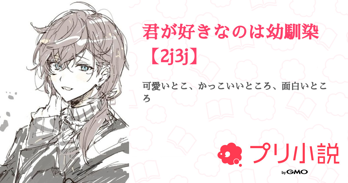 第7話：7話（君が好きなのは幼馴染【2j3j】）｜無料スマホ夢小説ならプリ小説 byGMO